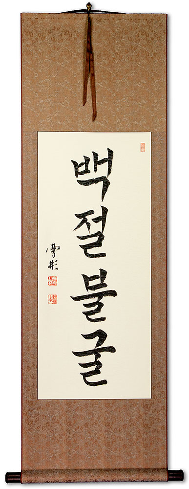 Indomitable Spirit Korean Hangul Wall Scroll