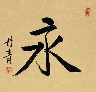 Japanese Symbol For Eternity